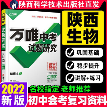 陕西生物2022万唯中考试题研究总复习资料全套必备初三七八九年级教辅导书模拟真题试卷练习册