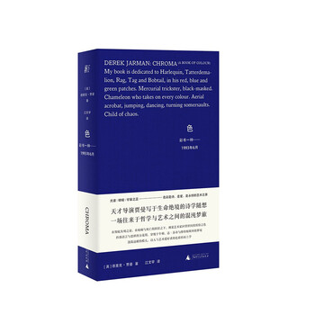 色：彩书一种：1993年6月   德里克·贾曼 著，江文宇 译，一頁folio 出品   广西师范大