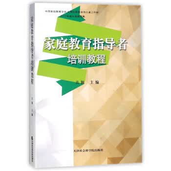 家庭教育指导者培训教程
