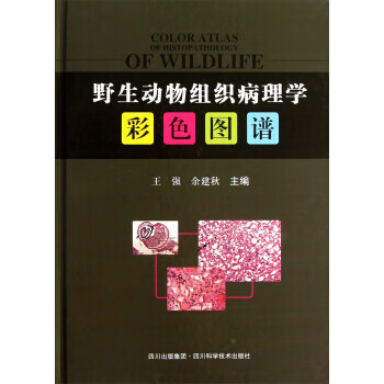 野生动物病理组织学彩色图谱【正版图书】