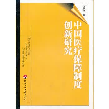 中国医疗保障制度创新研究【正版图书】