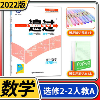 【老教材】2022新版一遍过高中高二高三同步训练练习册天星教育教辅练习题刷题基础题训练复习辅导资料书 数学选修2-2人教A版