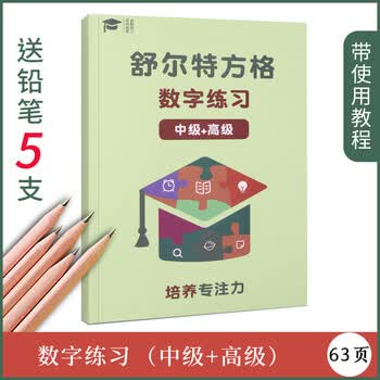 舒尔特方格专注力训练表全套6岁一年级注意力训练神器9岁10岁12岁 1本【中级+高级】数字练习