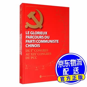中国共产党这样走来：从中共一大到中共十九大（法文）
