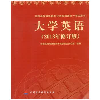 大学英语(2013年修订版)本书编9787509545164中国财政经济出版社 全新正版
