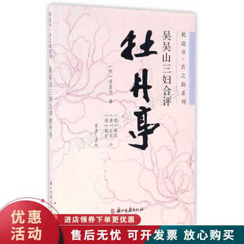枕边书:吴吴山三妇合评牡丹亭