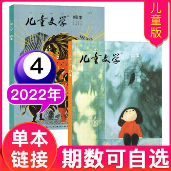 儿童文学杂志儿童版2022年/2021年 美绘/故事非合订小学生中低年级【期数可自选】 2022年4月