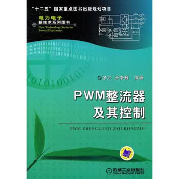【新华图书籍 正版速发】PWM整流器及其控制 张兴,张崇巍　编著 机械工业出版社