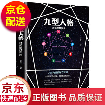 九型人格心理学书籍 抖音推荐书籍