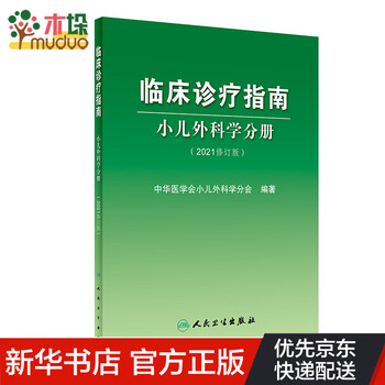 临床诊疗指南小儿外科学分册（2021修订版）