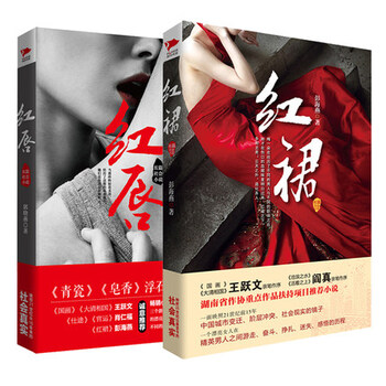 红裙+红唇全2册 官场小说名家跃文阎真浮石亲笔作序权力名利女人故事禁忌情欲诱惑社会现实肖仁福海燕鼎力