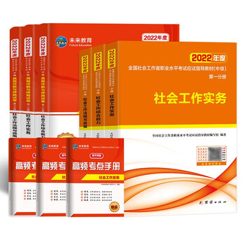 社会工作者中级2022应试指导教材社会工作实务+社会工作综合能力+社会工作法规与政策（套装共3册）