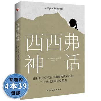 【包邮】加缪外国文学经典作品： 西西弗神话 李玉民译定价49.8