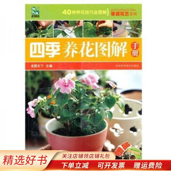 四季养花图解手册