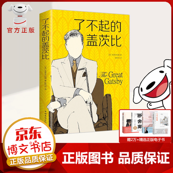 【秒杀专区】了不起的盖茨比 外国小说世界名著书籍