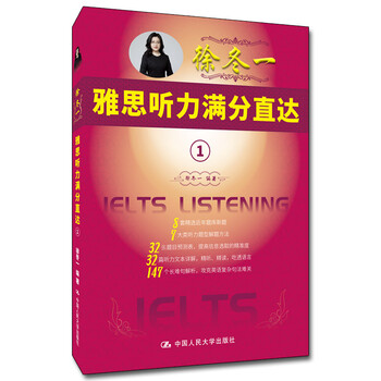 徐冬一雅思听力满分直达① 徐冬一  书籍