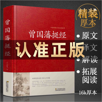 【正版精装】曾国藩著原文译文曾国藩谋略大全读心术驭人术权谋术集成功学宝典曾国藩全集绝学