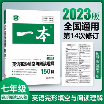 2023新版一本七年级英语阅读理解与完形填空150篇初中7上下册阅读训练同步练习初一语法专项训练 七年级初一7年级上下册2023版英语同步训练练习册 第14次修订