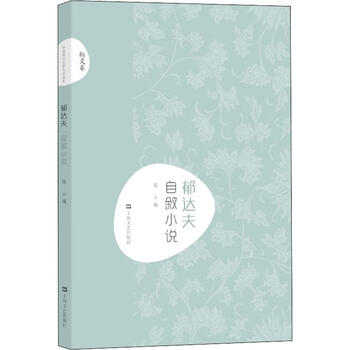 自叙小说 郁达夫