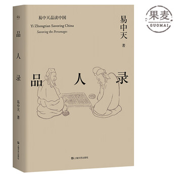 品人录（易中天品读中国系列）