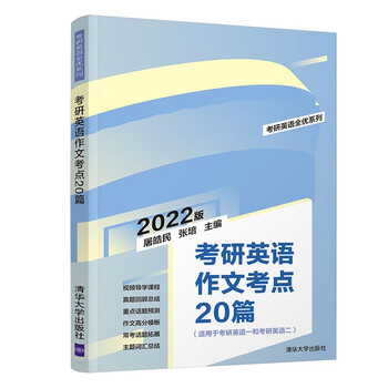 考研英语作文考点20篇（考研英语全优系列）