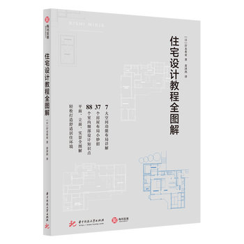 住宅设计教程全图解