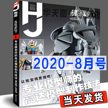 【多规格】模工坊杂志期刊 钢普拉入门 模工坊系列模型制作图书 模工坊2022年1月刊：第24届全日本 2020年8月号：模型师的高达模型制作技法