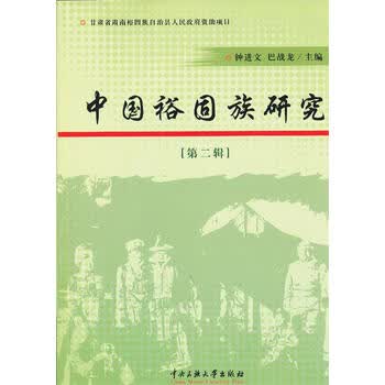 中国裕固族研究 钟进文 ,巴战龙 编