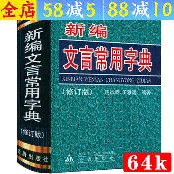 【包邮】新编文言常用字典（精装修订版）