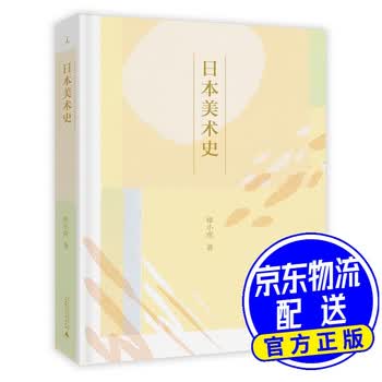 日本美术史 日本美术史
