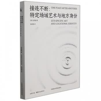 接连不断：特定场域艺术与地方身份