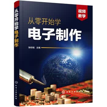 正版从零开始学电子制作 化学工业出版社