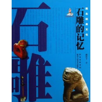 西北经典文化—石雕的记忆【正版图书】