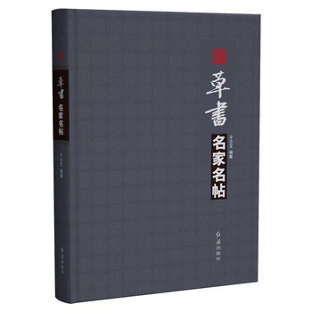 草书名家名帖