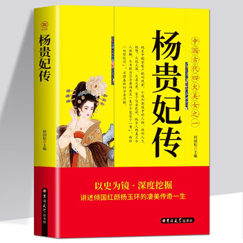 杨贵妃传  中国古代历史名人故事