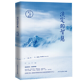 正版！《淡定的智慧》 9787531737209  北方文艺出版社