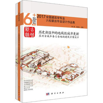 [正版]古城新迹 2017全国建筑学专业六校联合毕业设计作品集 胡莹,王孟永 科学出版社 97870
