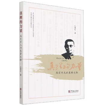 真理的力量(冯定非凡的求索之路)