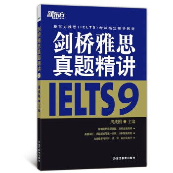 新东方 剑桥雅思真题精讲 9 周成刚