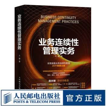 业务连续性管理实务