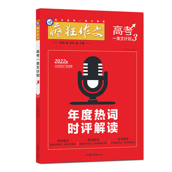 疯狂作文 高考一类文计划3 年度热词时评解读（年刊）2022版 天星教育