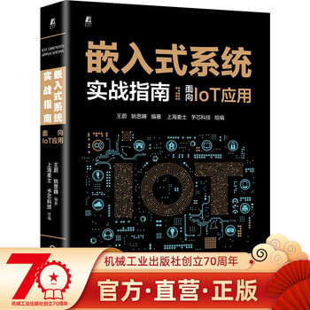 嵌入式系统实战指南：面向IoT应用