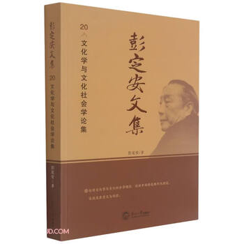 彭定安文集(20文化学与文化社会学论集)