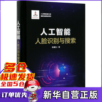 人工智能(人脸识别与搜索)(精)