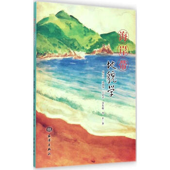 海岸带地貌学 夏东兴　等著【正版书】