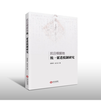 抗日根据地统一累进税制研究