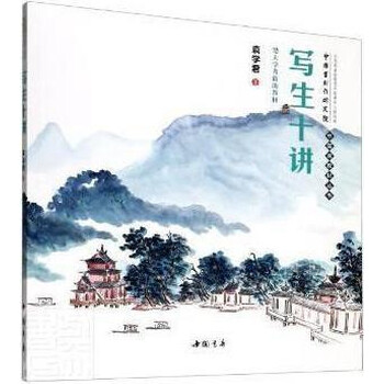 写生十讲 袁学君著 中国书店