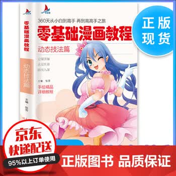 零基础漫画教程:动态技法篇 360天从小白到高手 再到高高手之旅 手绘精品详析教程 分解讲解从易到