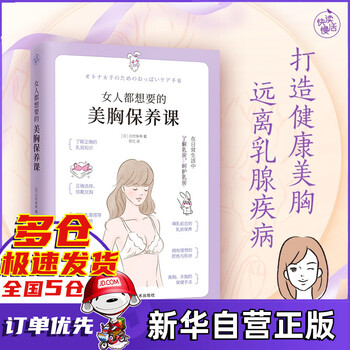 女人都想要的美胸保养课