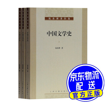 中国文学史（全三册）(钱基博著作集)